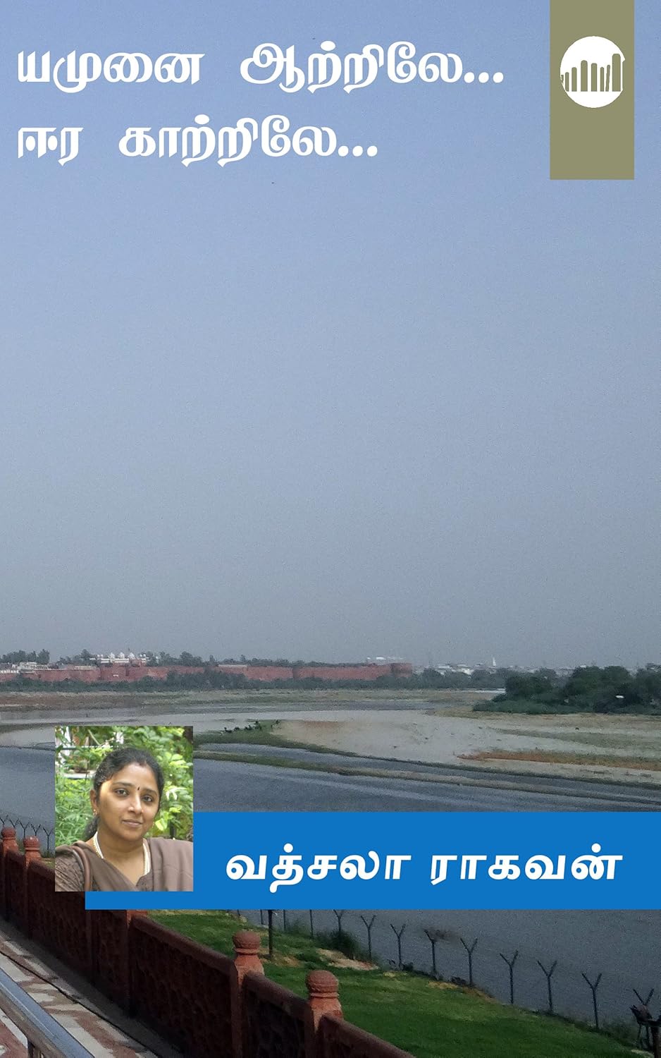 Amazon.com: Yamunai Aatriley... Era Kaatriley… (Tamil) eBook : Vathsala ...