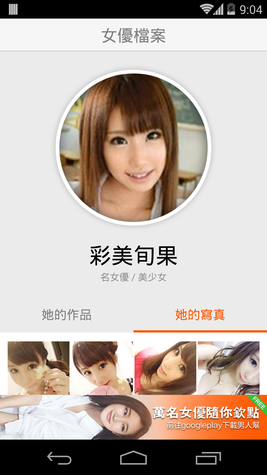 Aplicación AV女優之彩美旬果：名女優，美少女 en Amazon Appstore