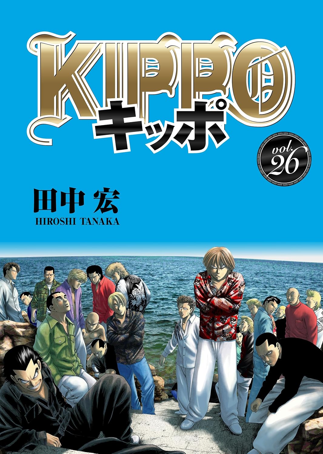 KIPPO (26) (ヤングキングコミックス) | 田中宏 | 青年マンガ | Kindleストア | Amazon