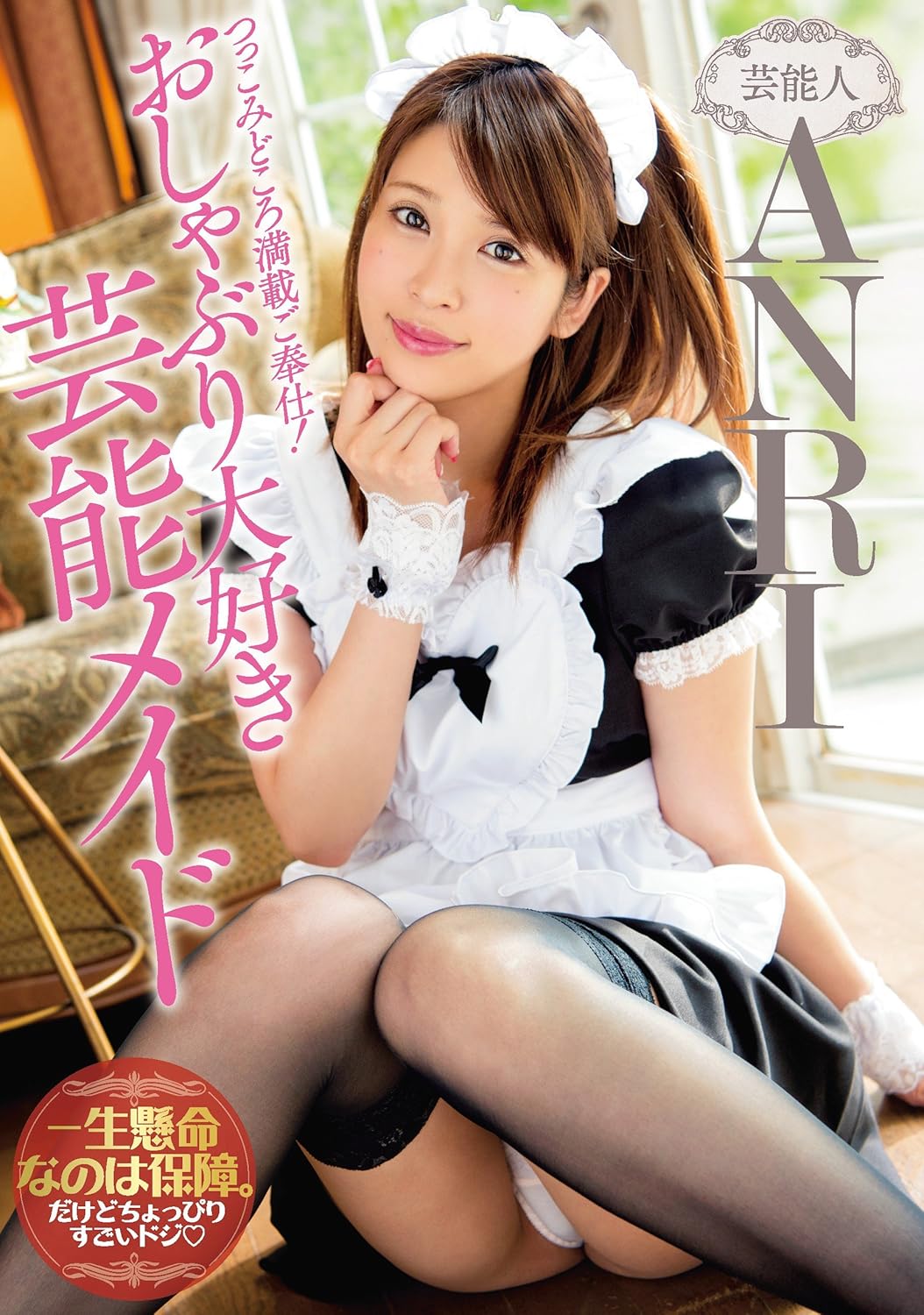 Amazon.co.jp: つっこみどころ満載ご奉仕! おしゃぶり大好き芸能メイド ANRI ムーディーズ [DVD] : ANRI: DVD