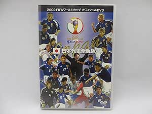 FIFA 2002 ワールドカップ オフィシャルDVD 日本代表 全軌跡 : Amazon.com.mx: Películas y Series de TV