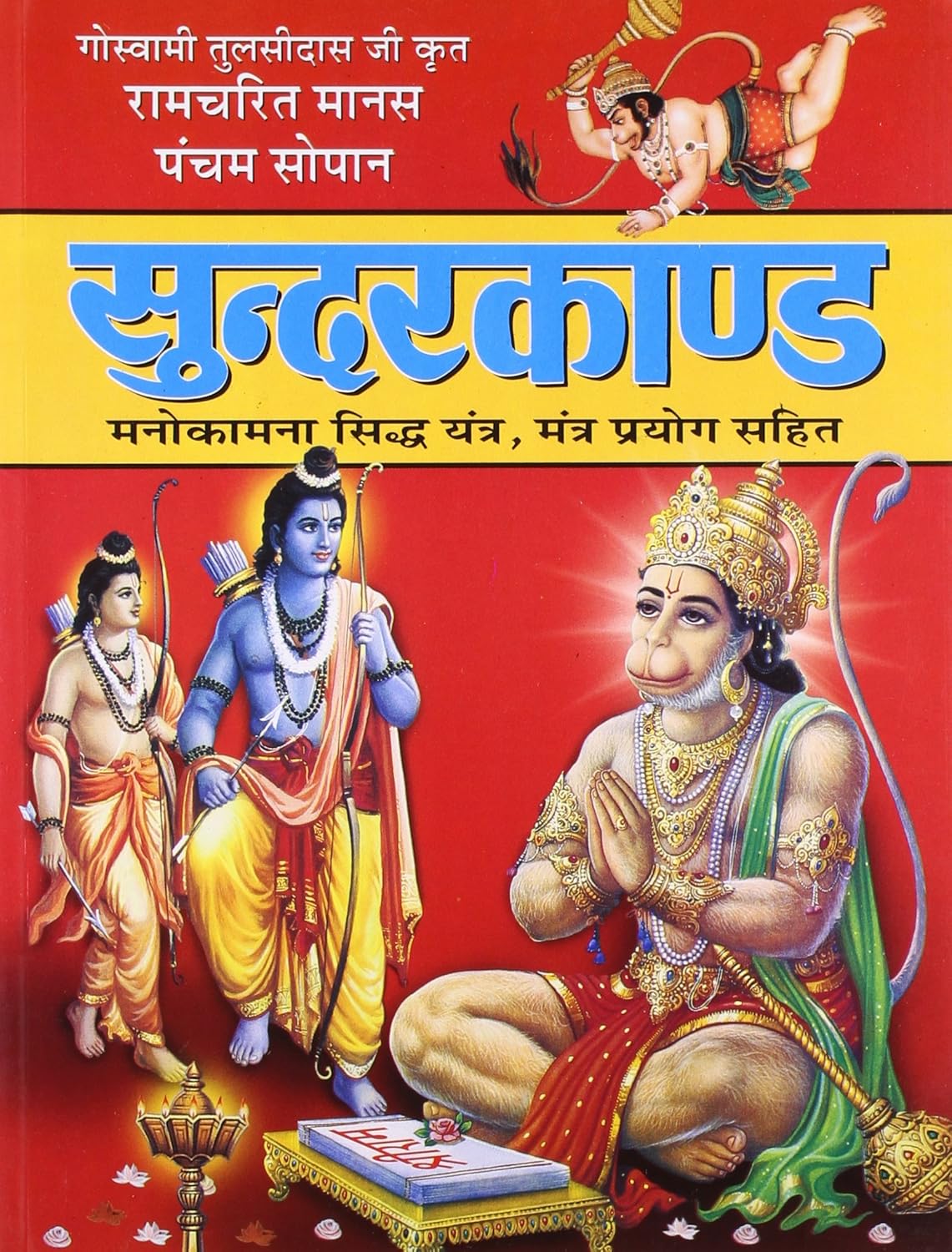 सुंदरकाण्ड Sunderkanda (Crown Size) : Sawan, Manoj Publications ...