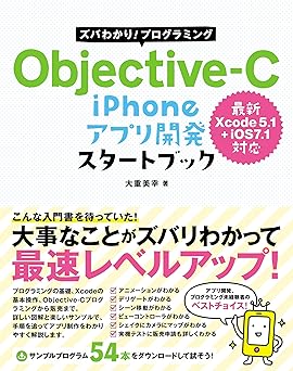 ズバわかり! プログラミング Objective-C iPhoneアプリ開発 スタートブック Xcode5.1+iOS7.1対応 | 大重 美幸 |本 | 通販 | Amazon