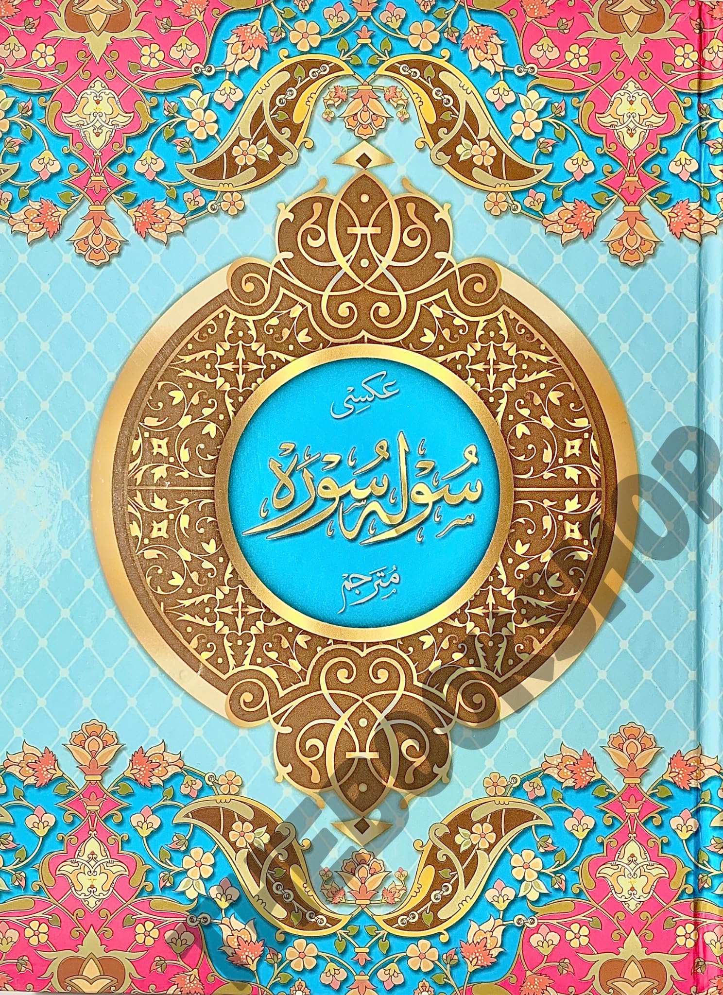 Buy Solah Surah - Arabic , { Sixteen Surah of Holy Quran } Online at ...