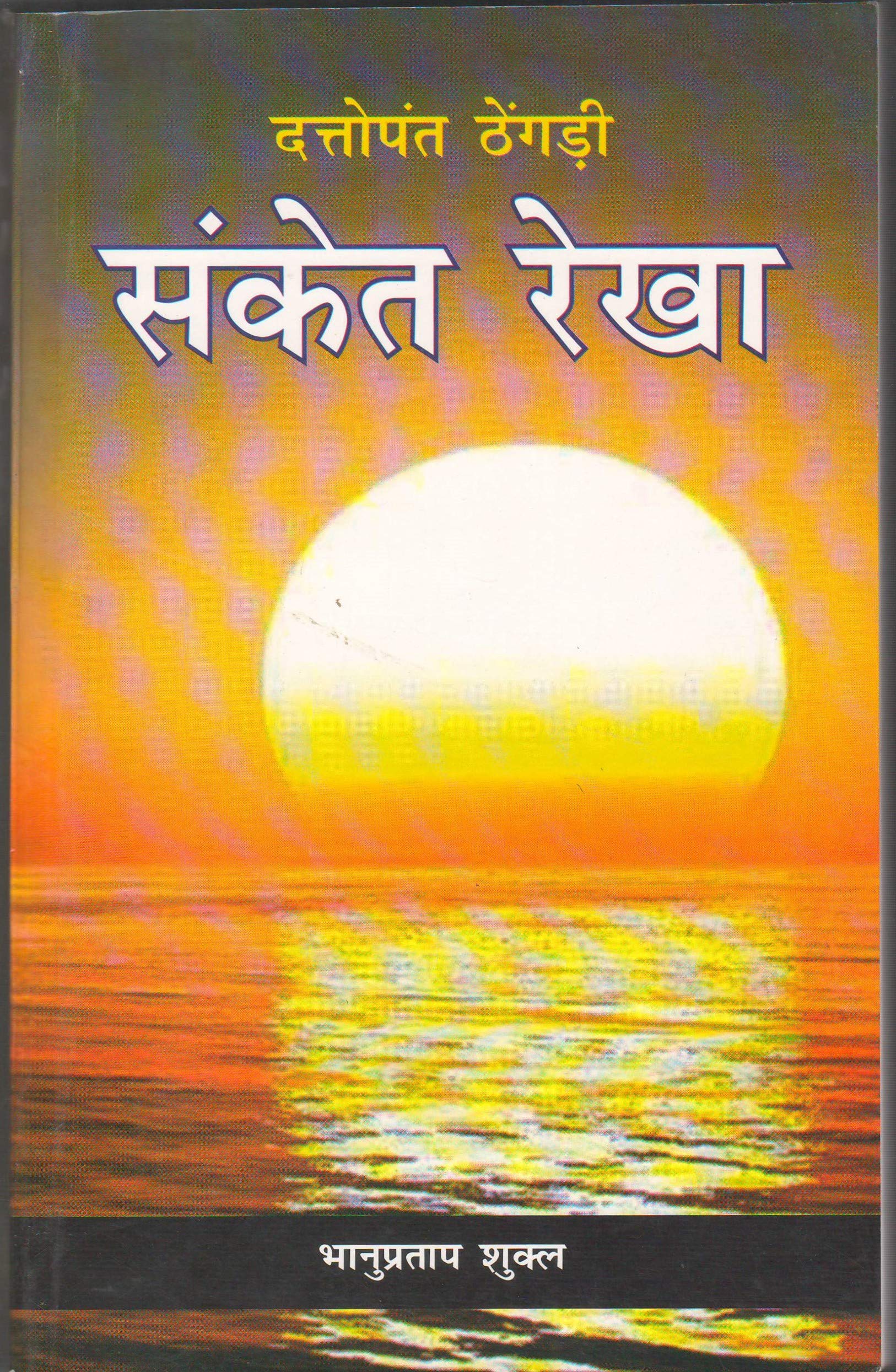Buy SANKET REKHA Book Online at Low Prices in India | SANKET REKHA ...