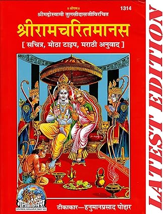 Shri Ram Charit Manas (Marathi) (Gita Press, Gorakhpur) (Sachitra, Mota Type) / Marathi ...