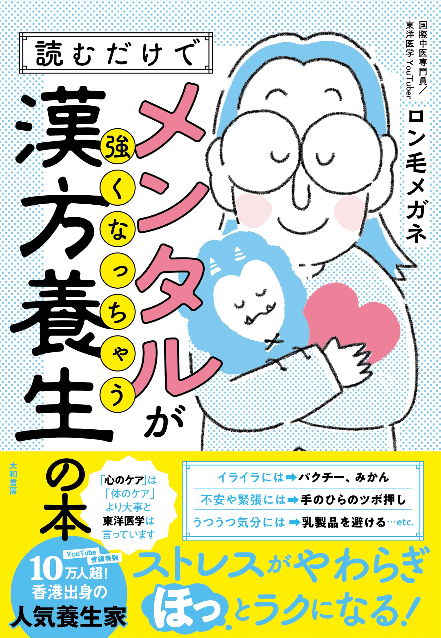 読むだけでメンタルが強くなっちゃう漢方養生の本 | ロン毛メガネ |本 | 通販 | Amazon
