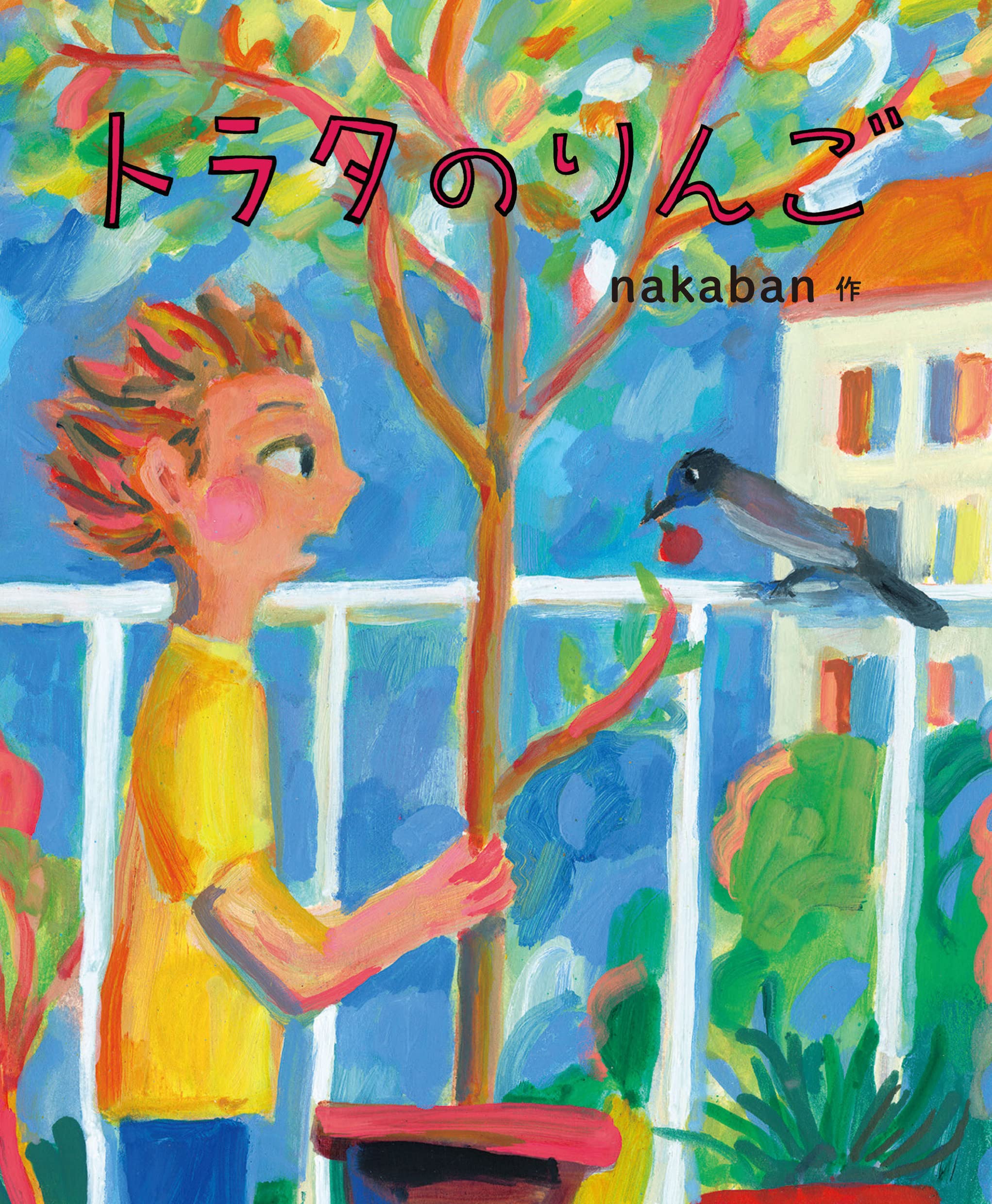 Amazon.co.jp: トラタのりんご : nakaban: 本