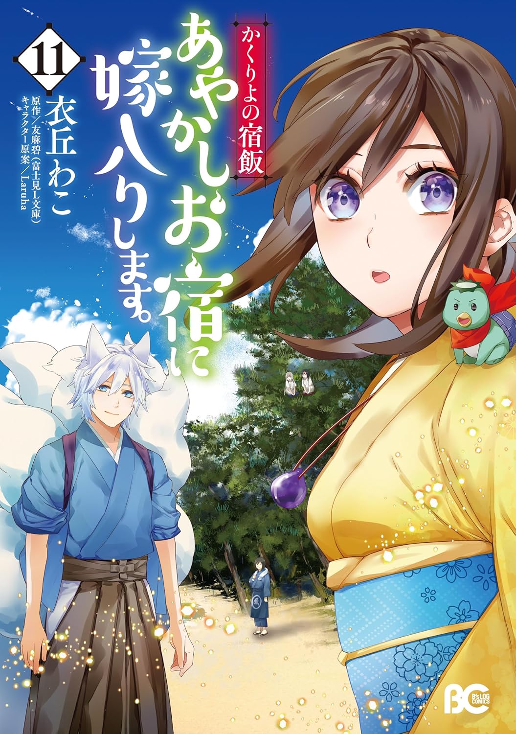かくりよの宿飯 あやかしお宿に嫁入りします。(11) (B's-LOG COMICS) | 衣丘 わこ, 友麻碧, Laruha | 少女マンガ | Kindleストア | Amazon