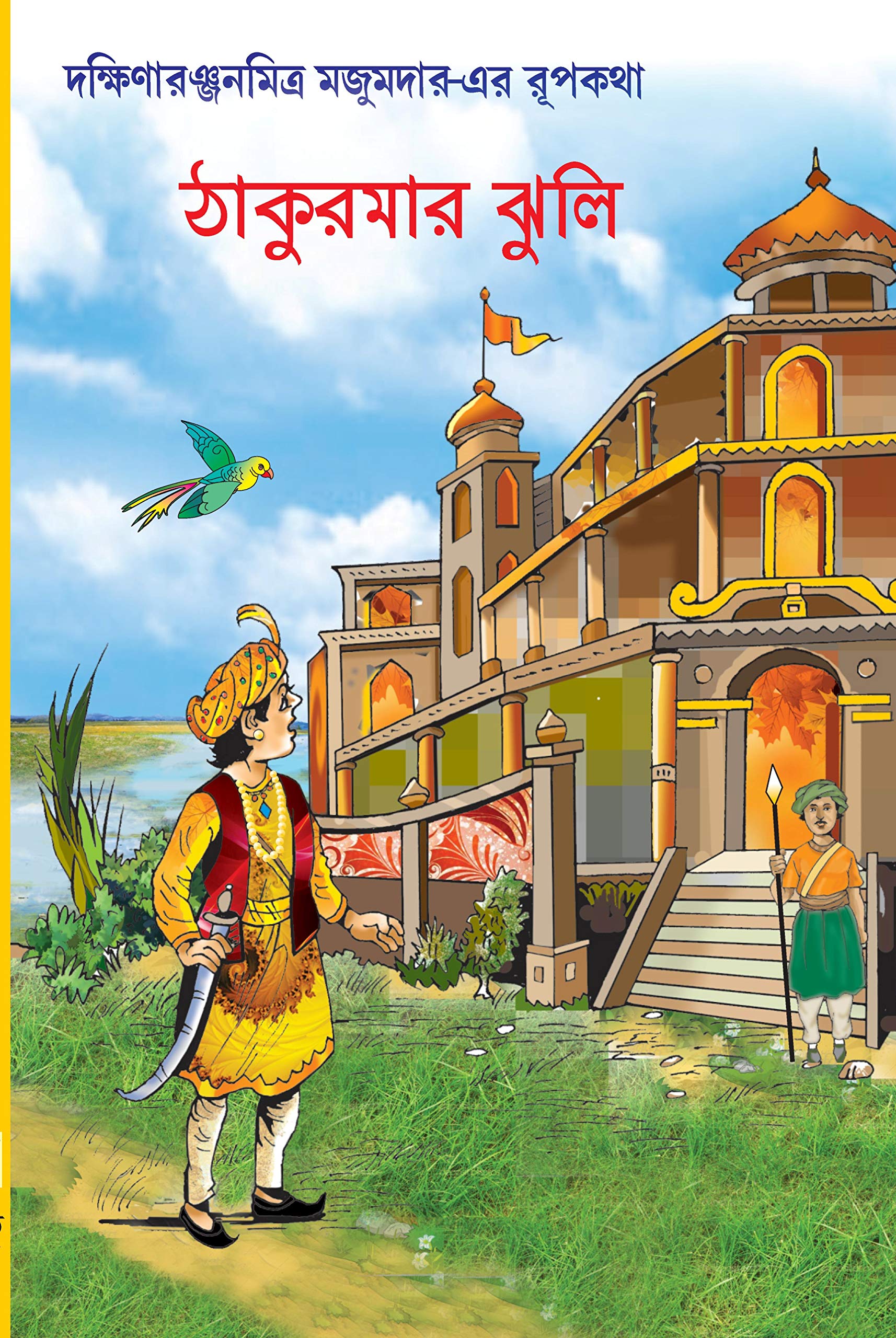 Thakumar Jhuli | Bengali Fairy Tales : Dakshinaranjan Mitra Majumdar ...