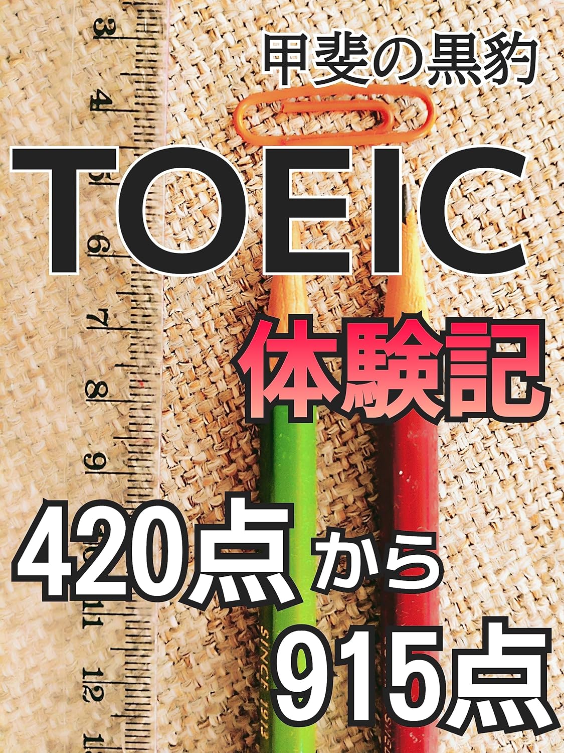 Amazon.com: TOEIC Notes: From 420 to 915 (Japanese Edition) eBook ...