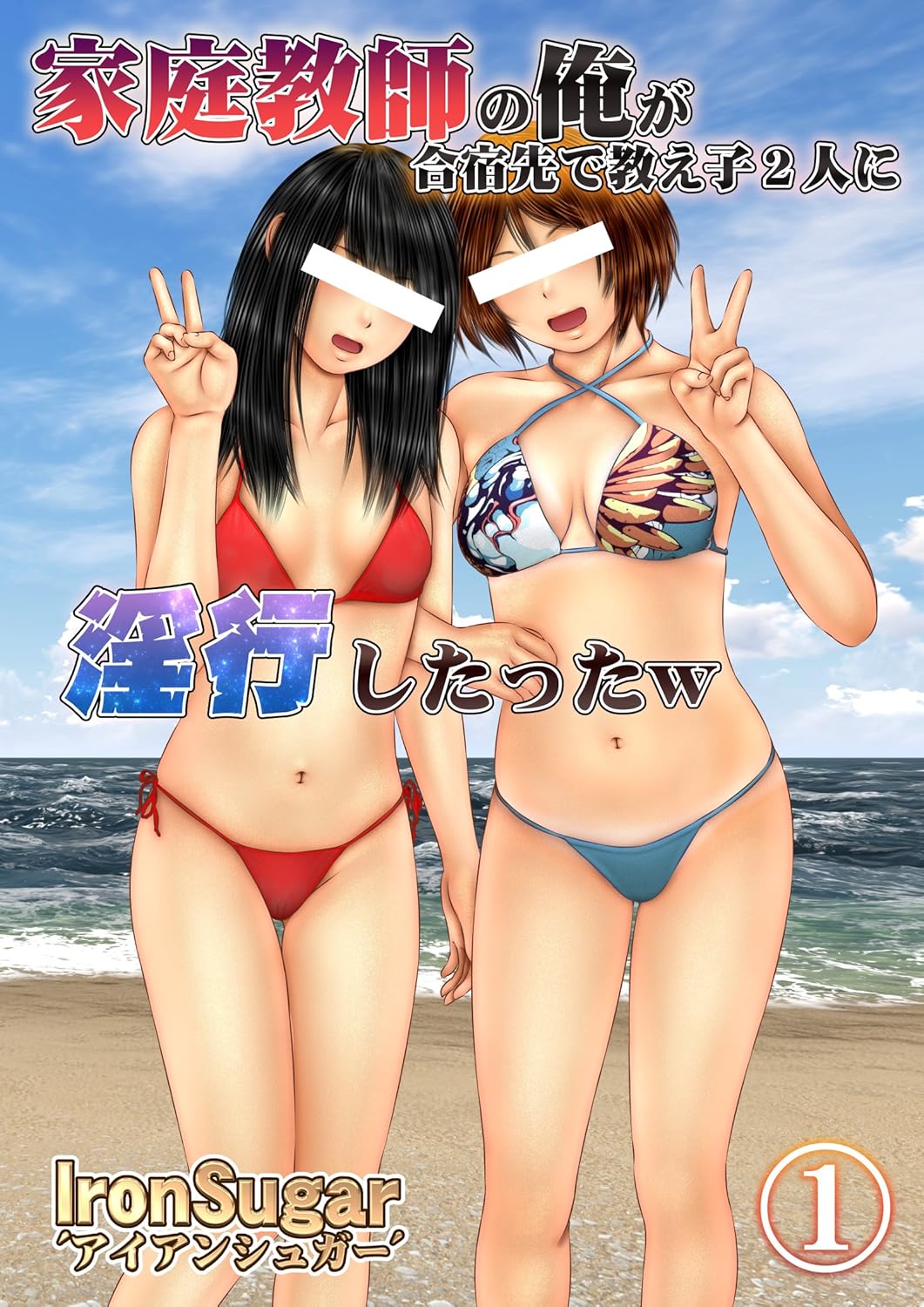 家庭教師の俺が合宿先で教え子2人に淫行したったw(フルカラー) 1 | IronSugar | マンガ | Kindleストア | Amazon