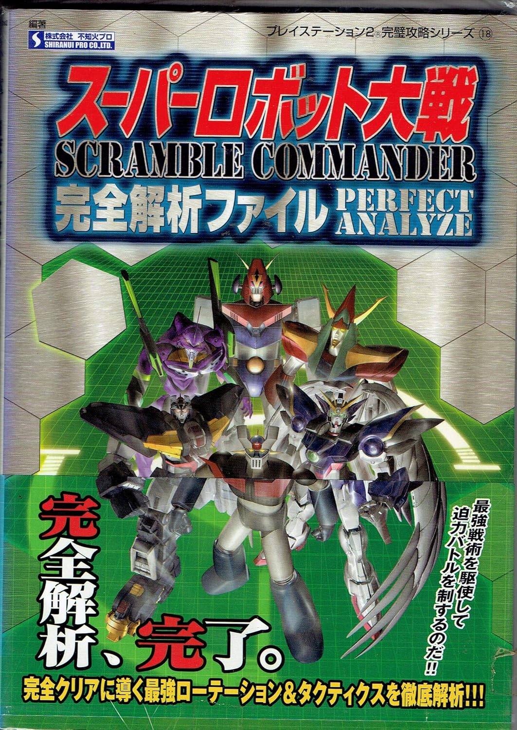Amazon.com: スーパーロボット大戦Scramble Commander完全解析ファイル (プレイステーション2完璧攻略シリーズ ...