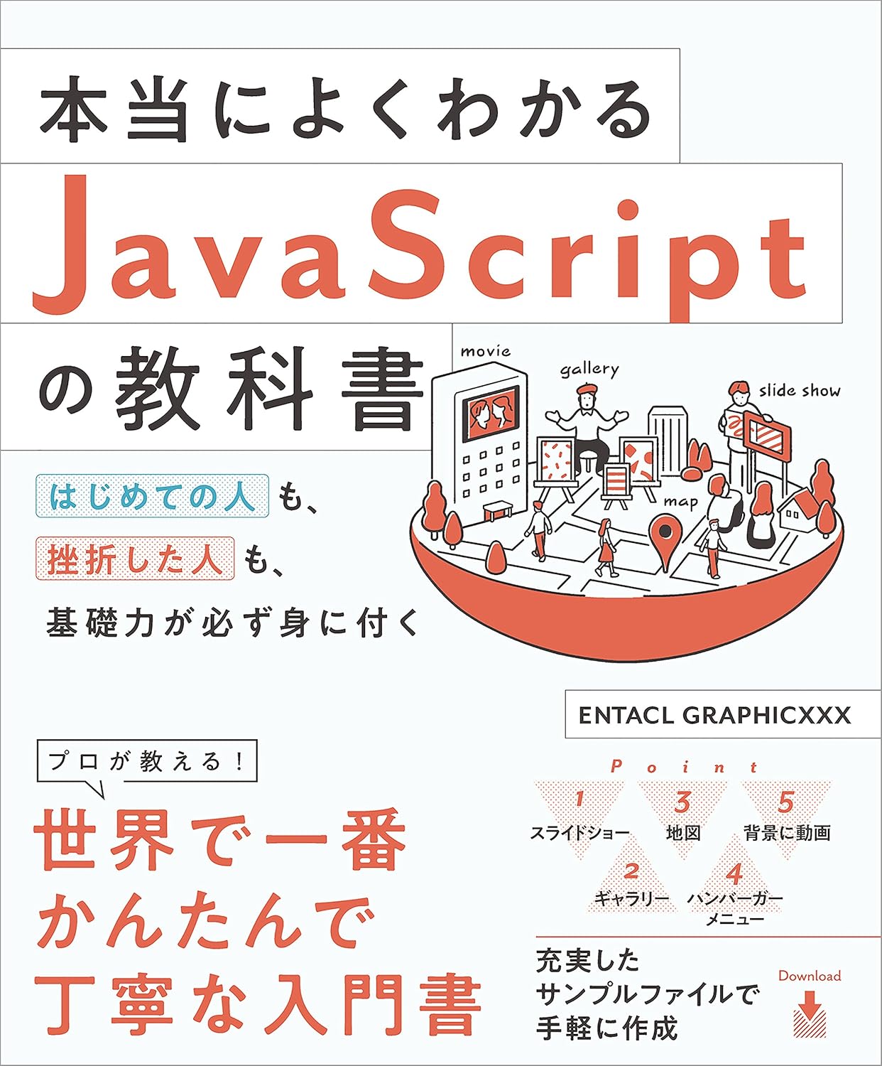 本当によくわかるJavaScriptの教科書 はじめての人も、挫折した人も、基礎力が必ず身に付く (本当によくわかる教科書) | ENTACL GRAPHICXXX | コンピュータ・IT ...