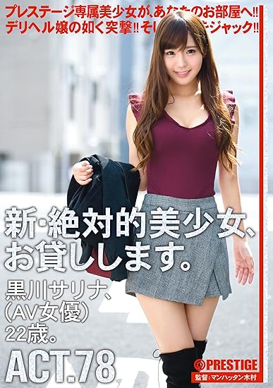 Jp 新・絶対的美少女、お貸しします。 78プレステージ Dvd 黒川 サリナ マンハッタン木村 Pcソフト