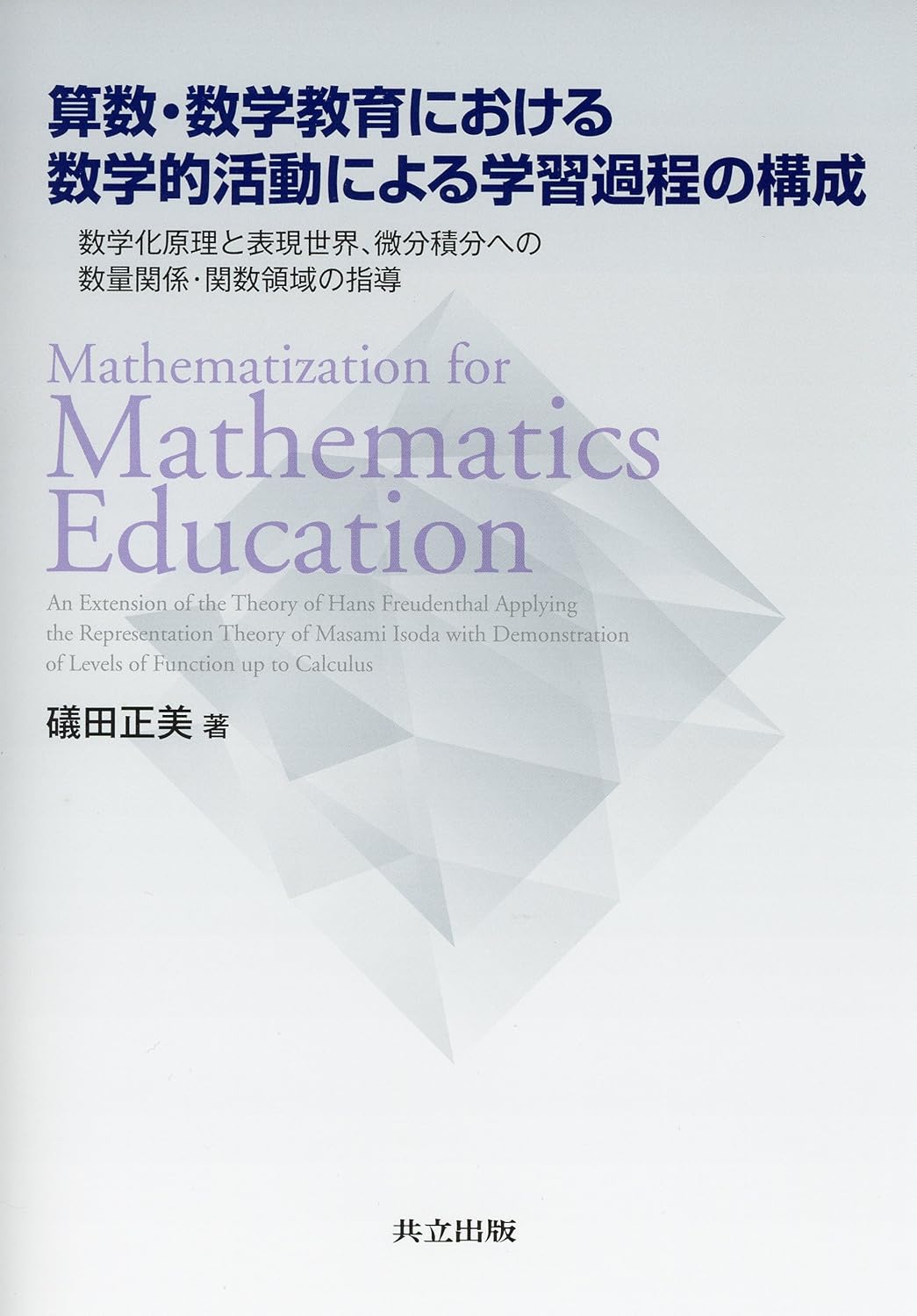 Amazon.com: Mathematization for Mathematics Education : an extension of ...