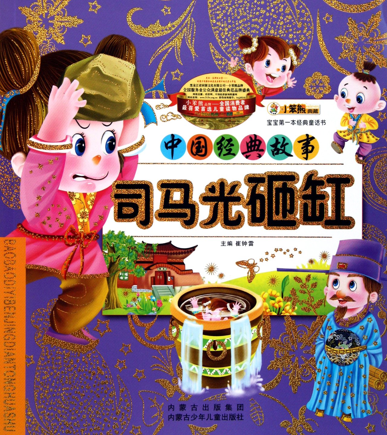 Classic Chinese Story: Sima Guang Hit the Tank : cui zhong lei: Amazon ...