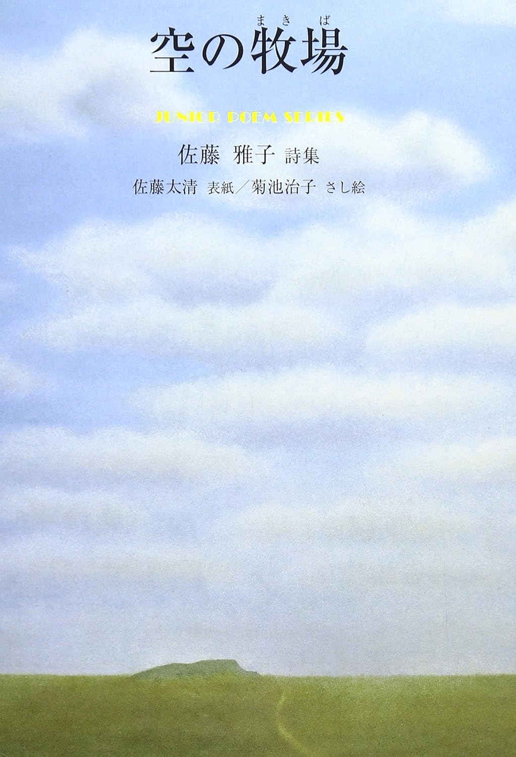 Amazon.com: Ranch empty - Masako Sato poems (Junior poem Sosho 184 ...