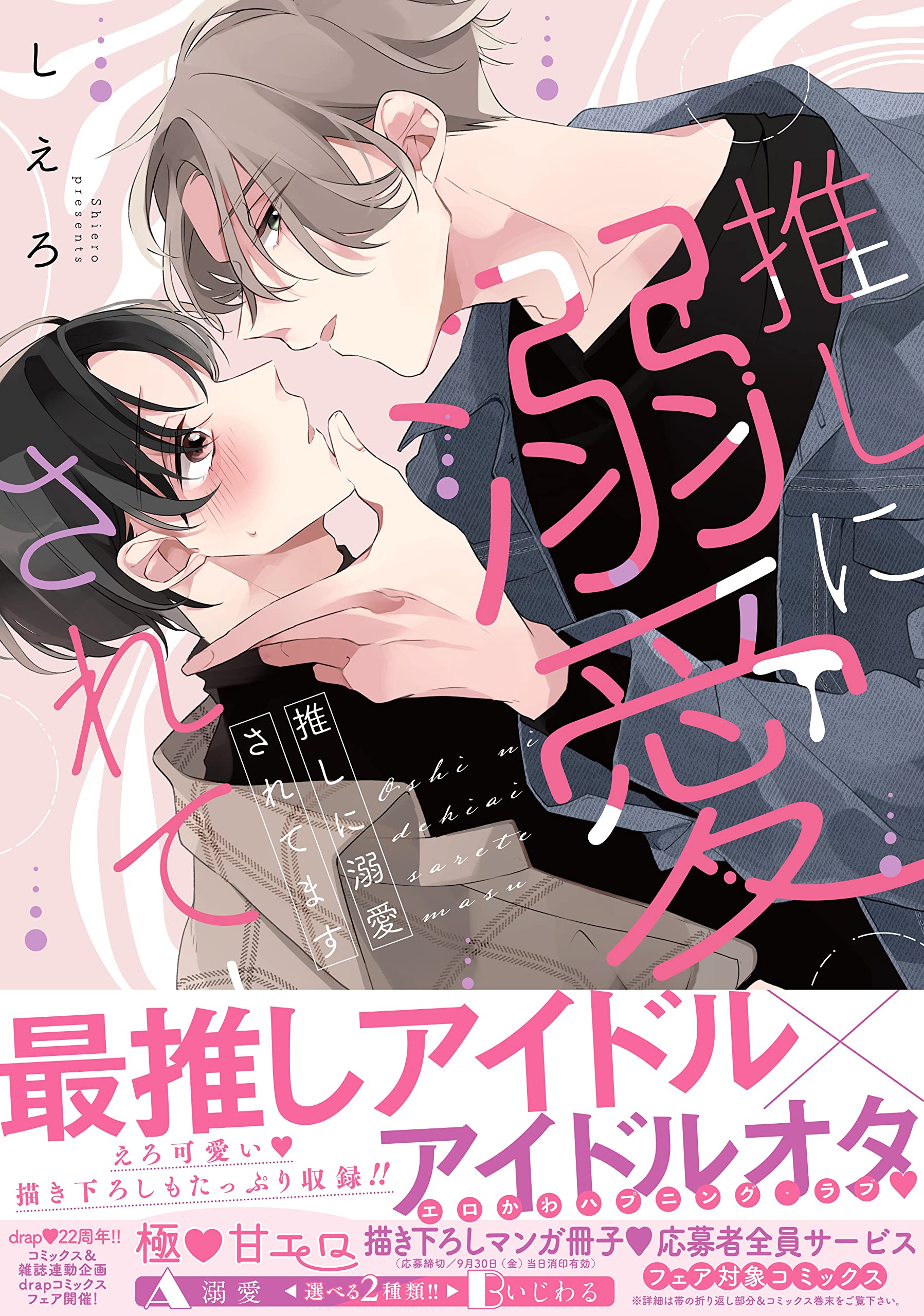 推しに溺愛されてます (drap COMICS DX) | しえろ |本 | 通販 | Amazon