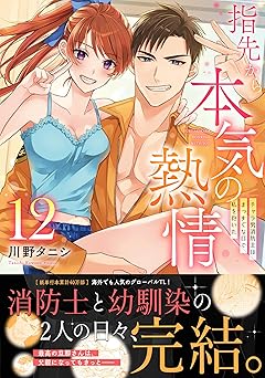 指先から本気の熱情~チャラ男消防士はまっすぐな目で私を抱いた~12 (Clair TLcomics) | 川野タニシ |本 | 通販 | Amazon