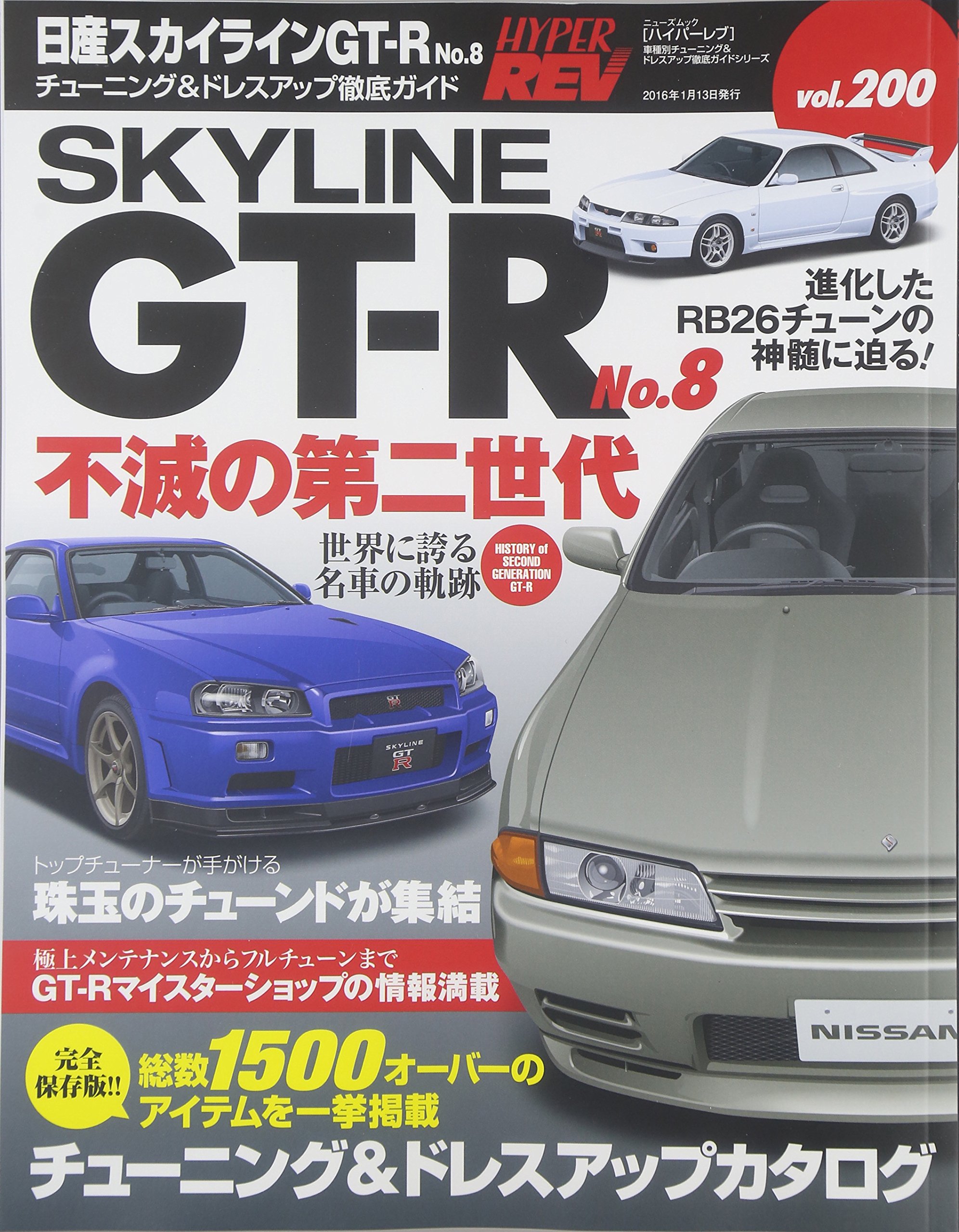 Buy Nissan Skyline GT-R No.8 (History of 2nd Generation Skyline GT-R ...