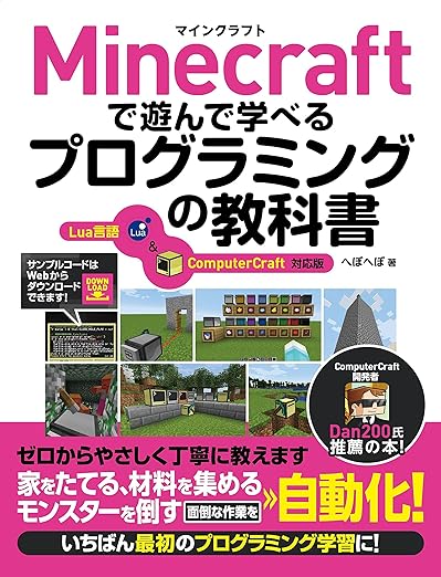 Minecraftで遊んで学べるプログラミングの教科書 Lua言語&ComputerCraft対応版 | へぼへぼ |本 | 通販 | Amazon