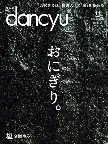 dancyu(ダンチュウ) 2018年11月号「おにぎり。」 |本 | 通販 | Amazon