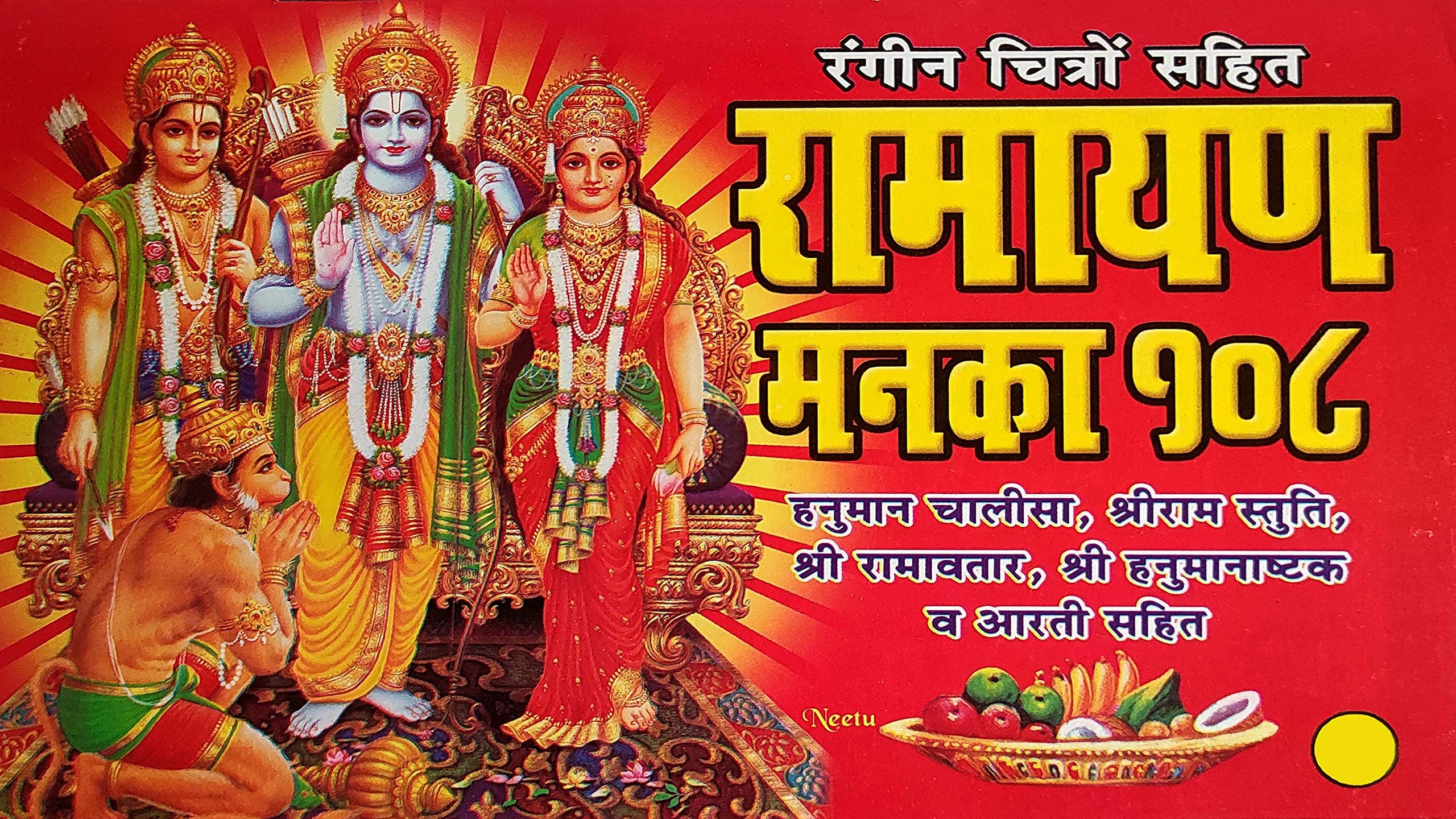 Ramayan Manka 108 ( Ram Chalisa ) with Colour Pictures BOOK : Amazon.in ...