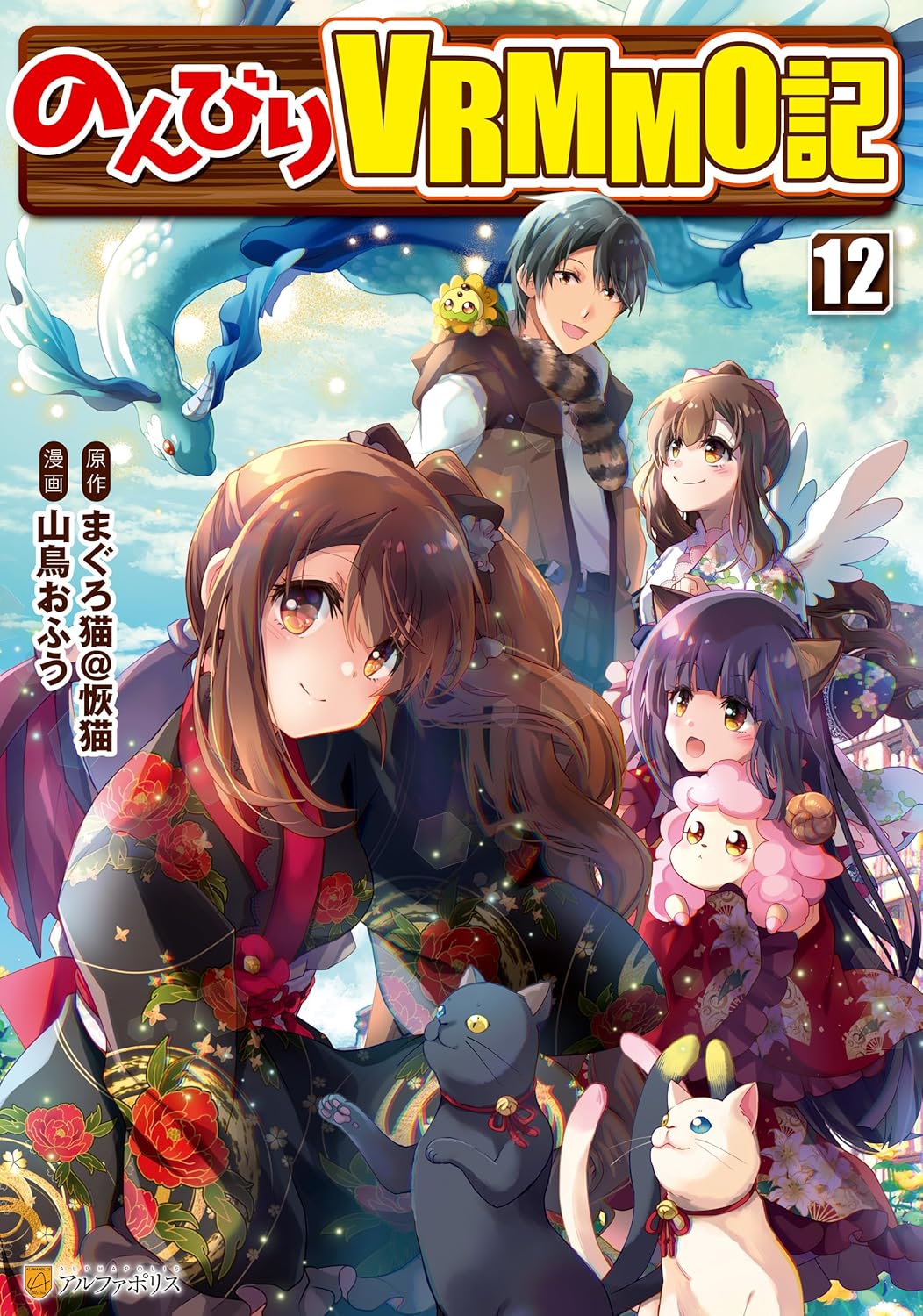 Amazon.co.jp: のんびりVRMMO記12 (アルファポリスCOMICS) eBook : 山鳥おふう, まぐろ猫＠恢猫: Kindleストア