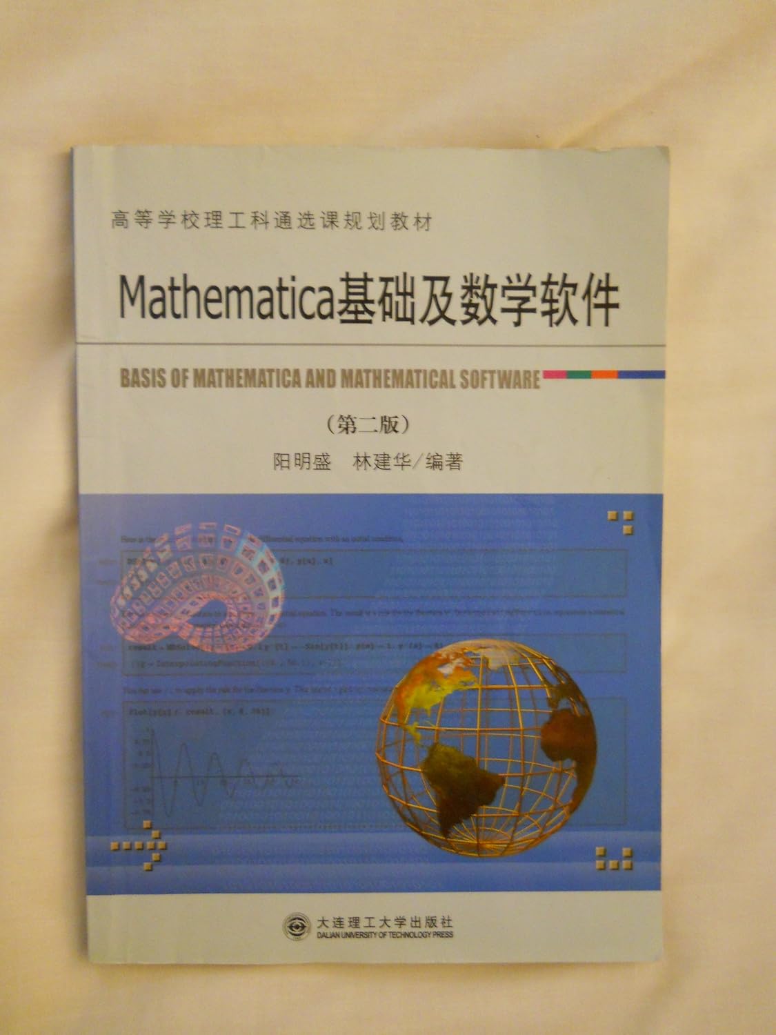 The Mathematica basis and mathematical software: YANG MING SHENG, LIN ...