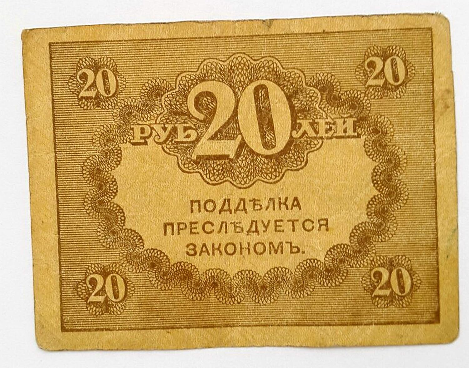 Amazon.com: 1917 RU 20 Rubles Kerenki USSR Banknote Russian Provisional ...