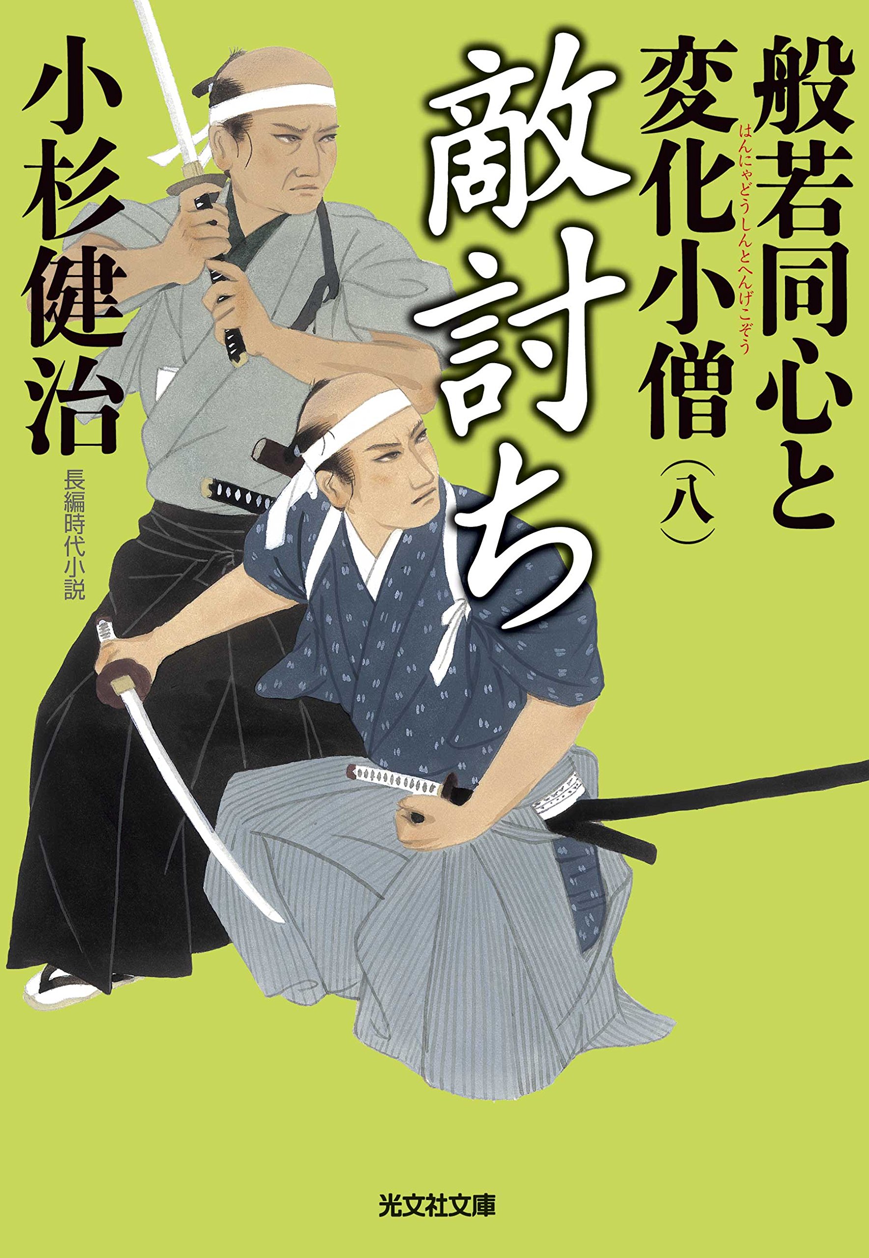 Buy Hannya doshin to henge kozo : Chohen jidai shosetsu. 8 (Katakiuchi ...