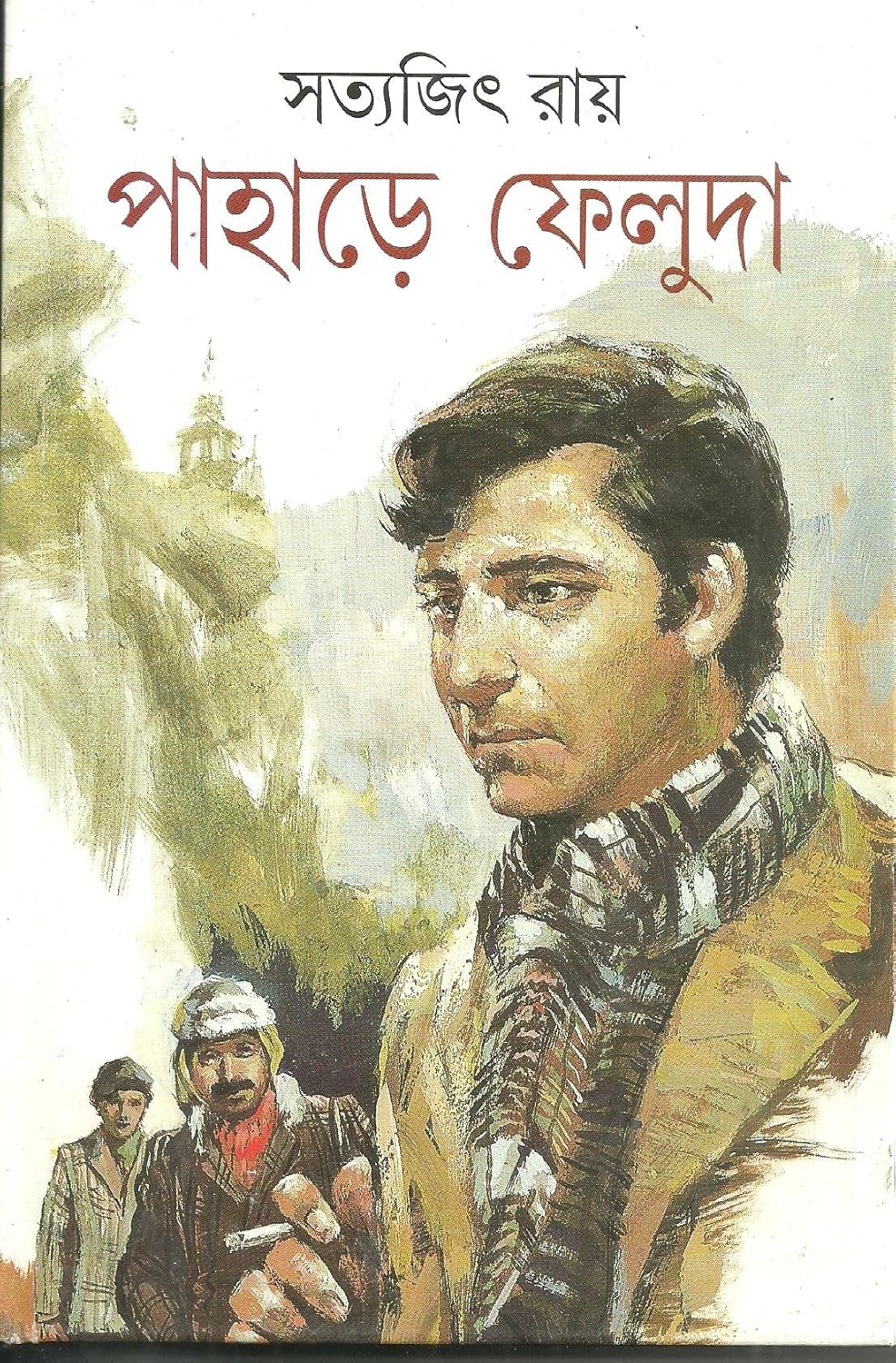 Amazon.com: Pahare Feluda (Bengali Edition): 9788172154974: Satyajit ...