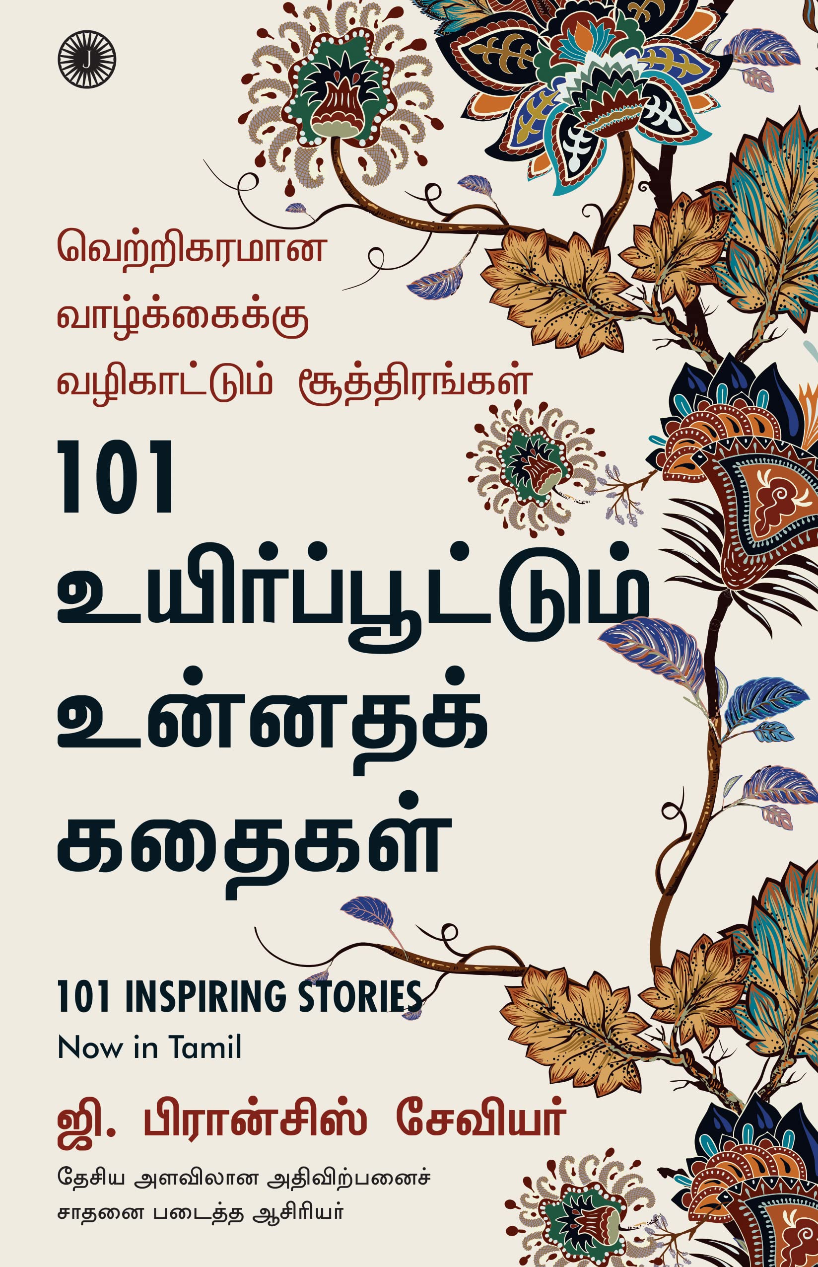 101 Inspiring Stories (Tamil) : G. Francis Xavier: Amazon.in: Books