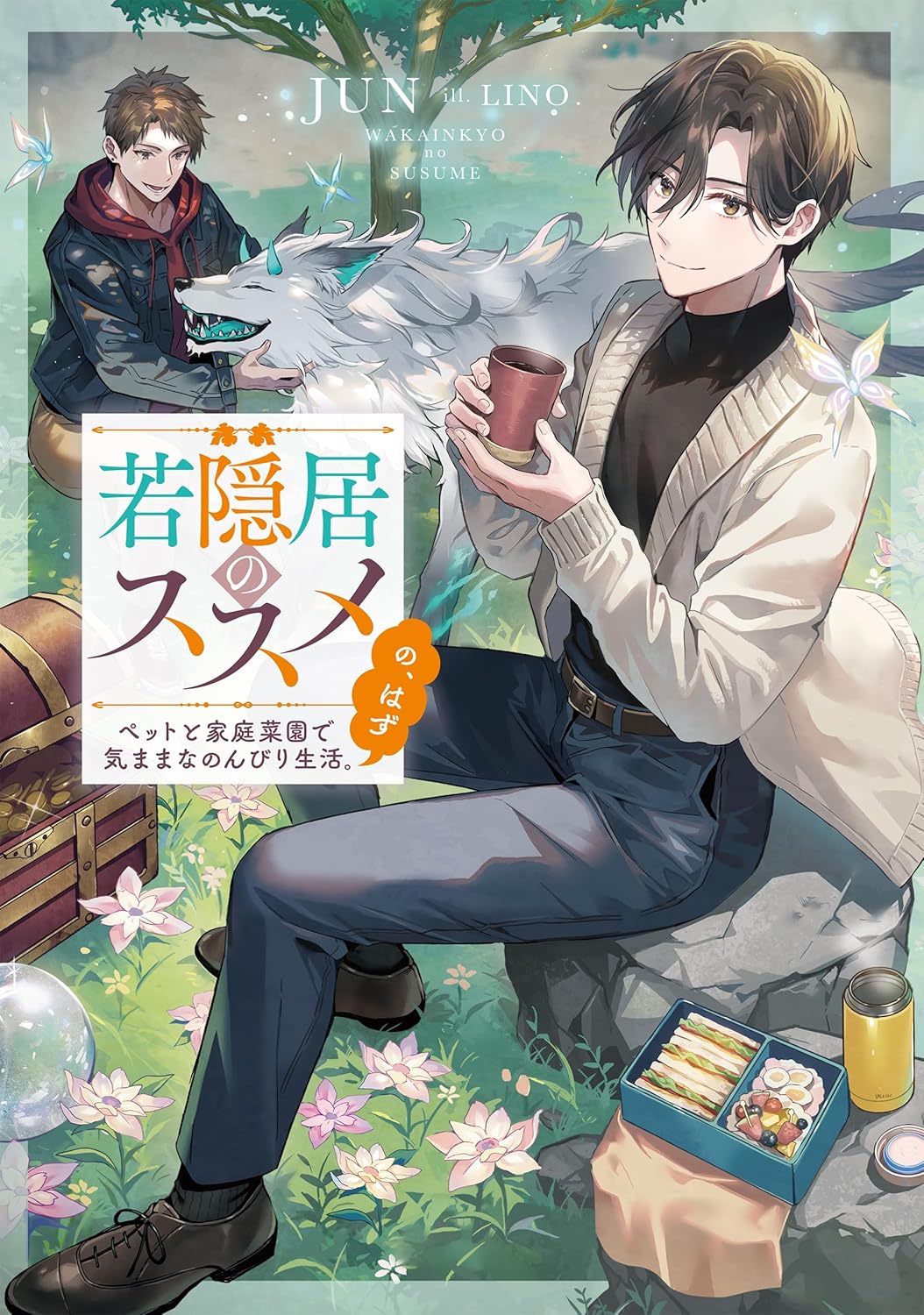 若隠居のススメ～ペットと家庭菜園で気ままなのんびり生活。の、はず～ | JUN, LINO |本 | 通販 | Amazon