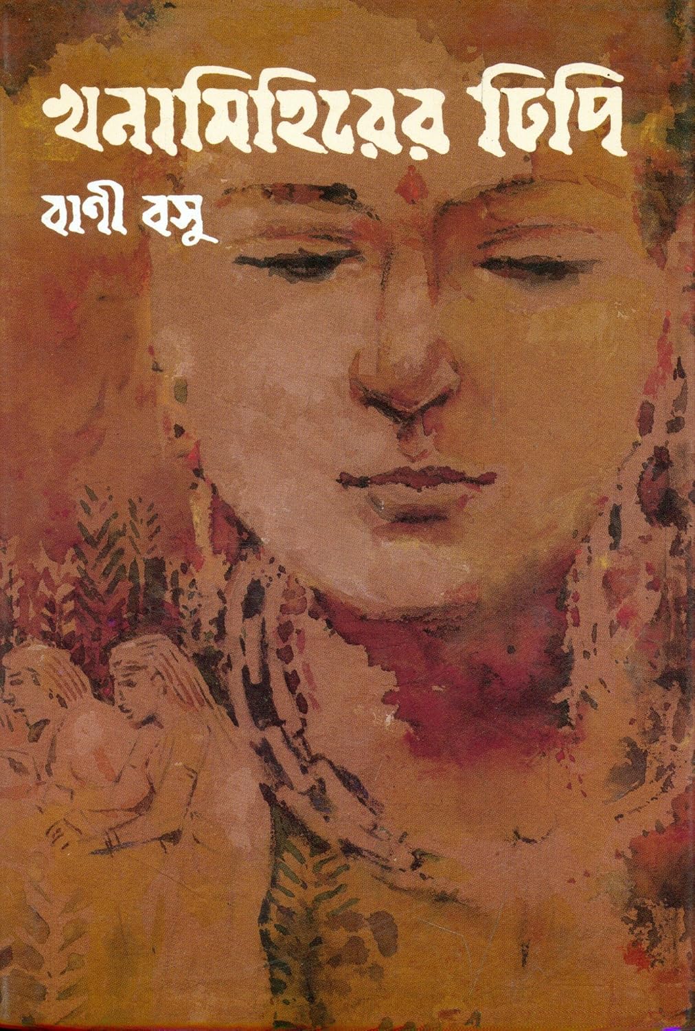 Amazon.com: Khana Mihirer Dhipi (Bengali Edition): 9788177566116: Bani ...