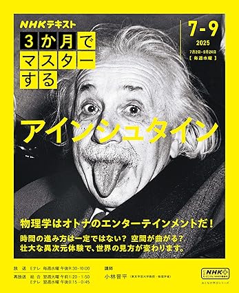 NHK3か月でマスターする アインシュタイン (おとなの学びシリーズ) | 小林 晋平 |本 | 通販 | Amazon