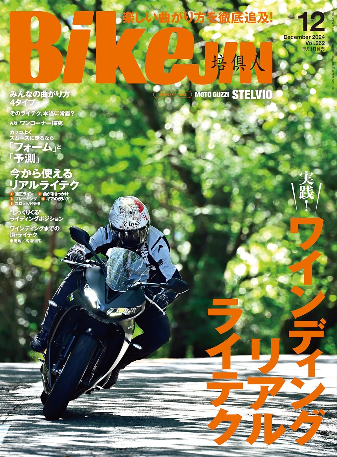 Amazon.co.jp: BikeJIN/培倶人（バイクジン） 2024年12月号 Vol.262（実践！ ワインディングリアルライテク）[雑誌] eBook : BikeJIN/培倶人編集 ...