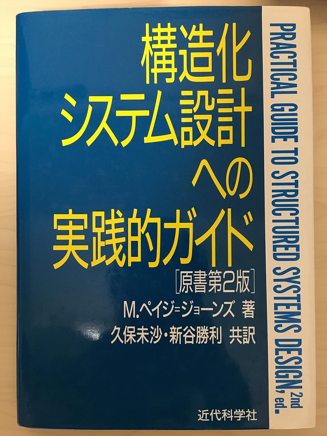 Amazon.com: 構造化システム設計への実践的ガイド: 9784764901797: Meilir Page-Jones: Books