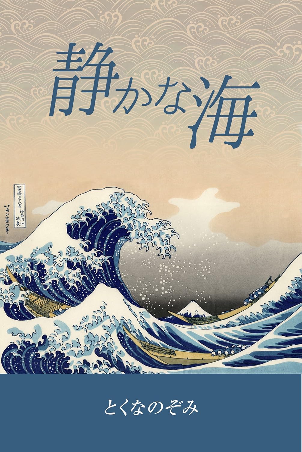 Amazon.com: Shizukana umi (Japanese Edition) eBook : Nozomi Tokuna ...