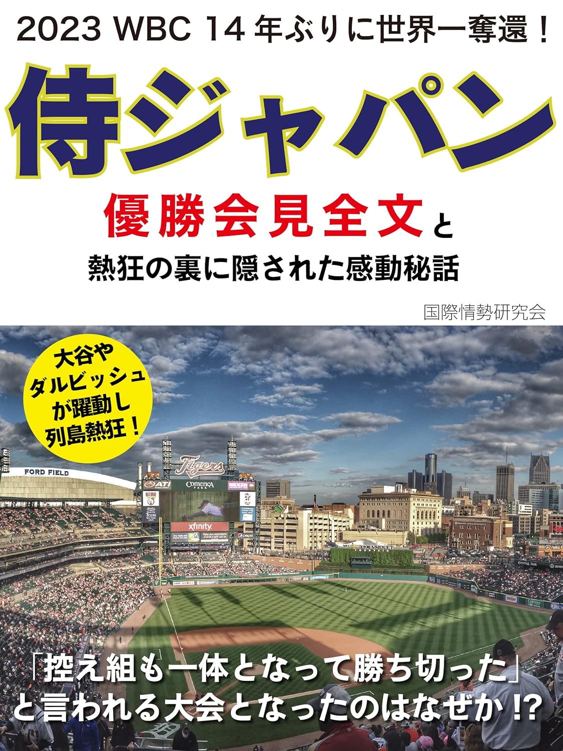 2023 WBC 14年ぶりに世界一奪還！ 侍ジャパン優勝会見全文と熱狂の裏に隠された感動秘話 | 国際情勢研究会 | スポーツ | Kindleストア | Amazon