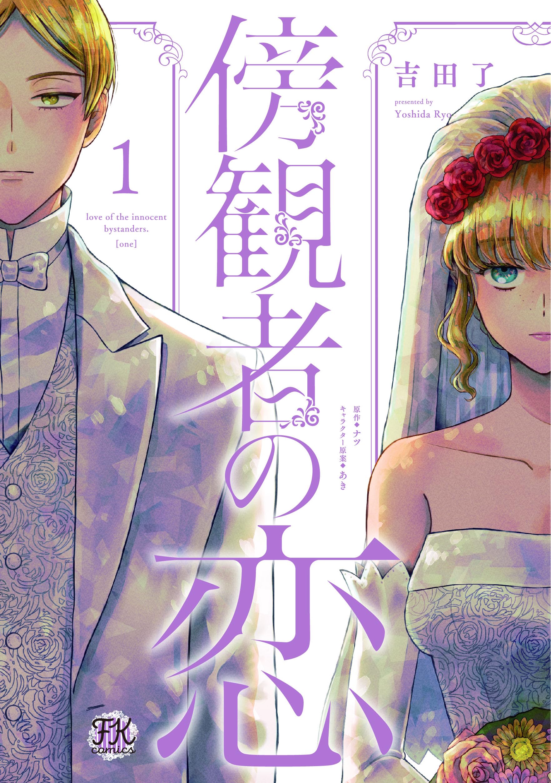 傍観者の恋1 (FK comics) | 吉田了, ナツ, あき |本 | 通販 | Amazon