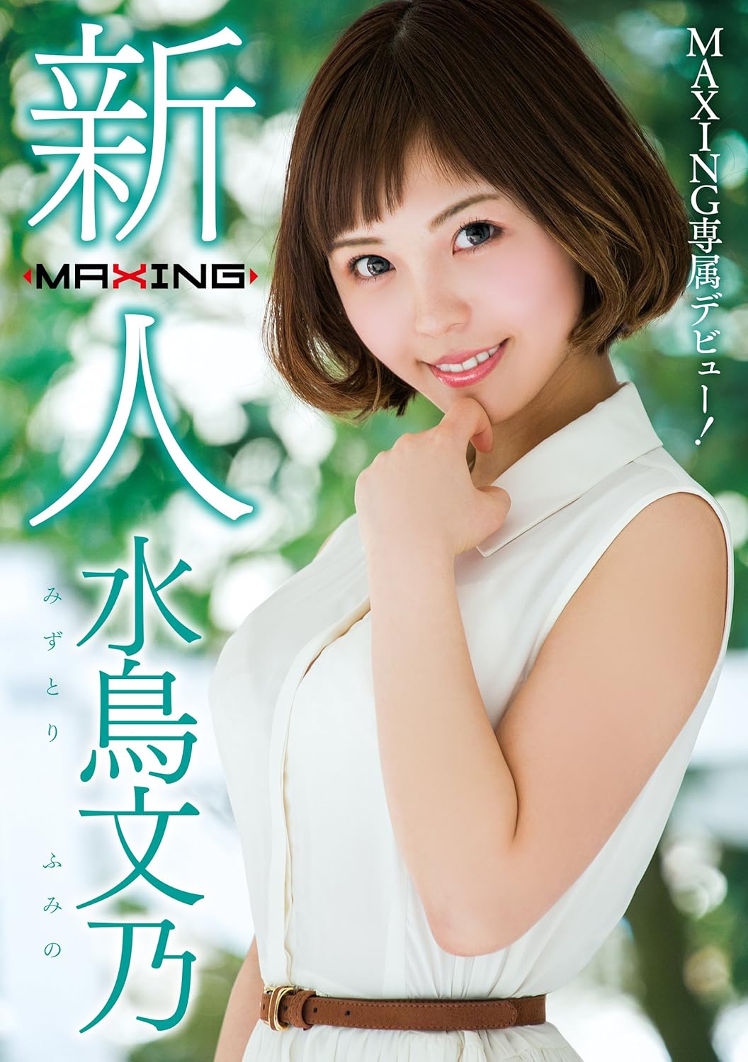 JAPANESE AV IDOL (MAXING) New waterfowl fumino-MAXING exclusive debut! ~ [DVD]: Amazon.ca ...