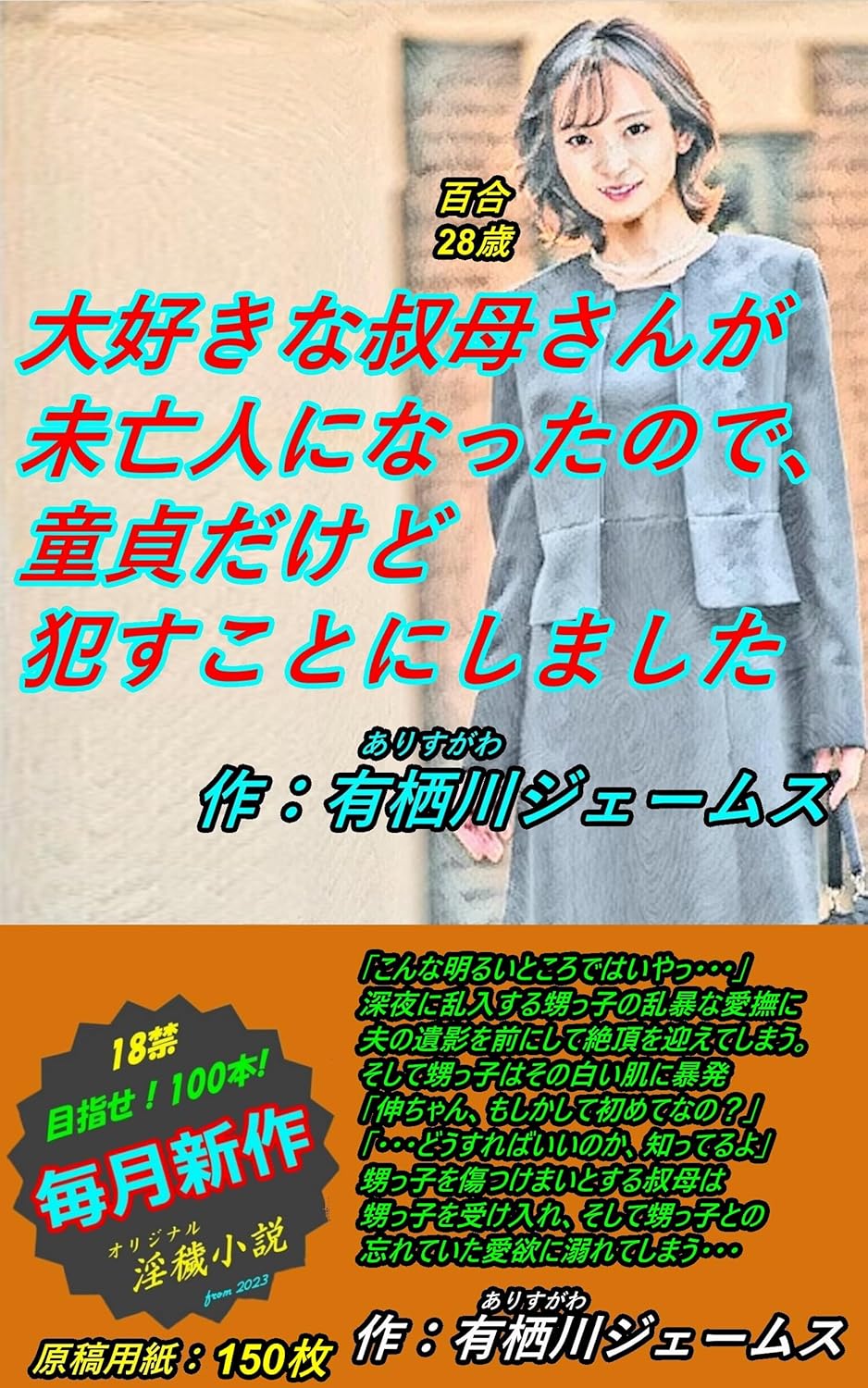 大好きな叔母さんが未亡人になったので、童貞だけど犯すことにしました 有栖川ジェームス 小説・サブカルチャー Kindleストア Amazon