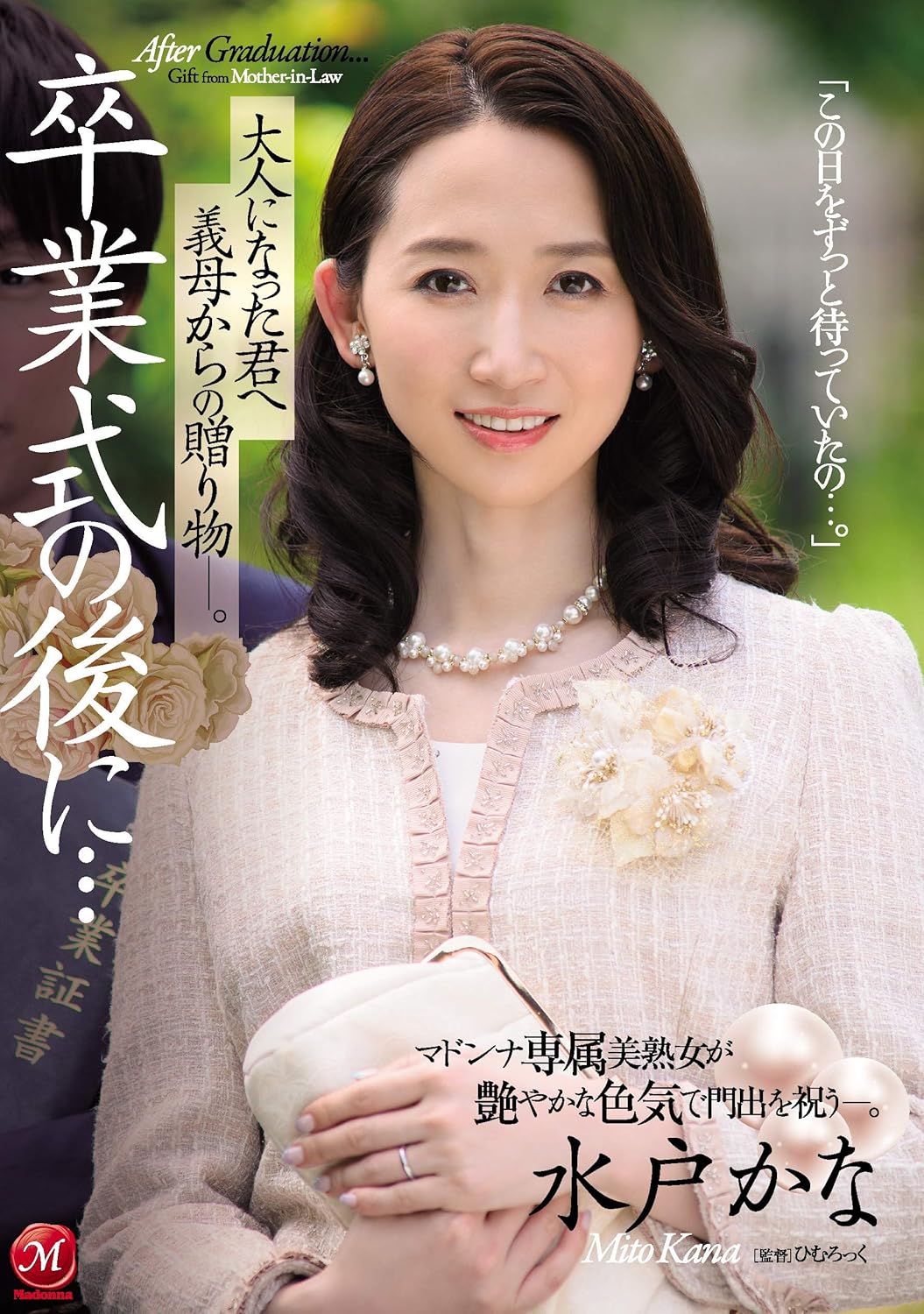 Jp 卒業式の後に大人になった君へ義母からの贈り物―。 マドンナ Dvd 水戸かな ひむろっく Dvd