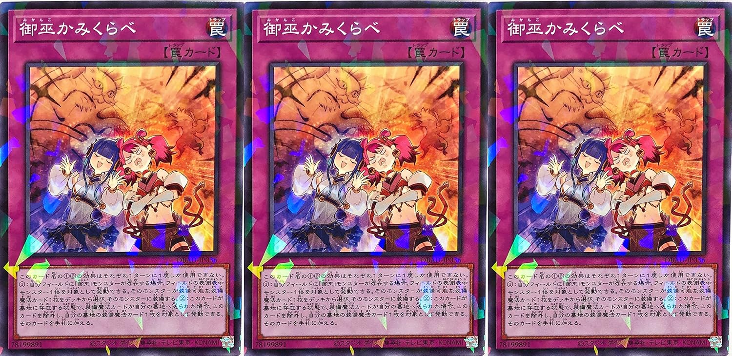 Amazon.co.jp: 【3枚セット】 遊戯王 DBAD-JP036 御巫かみくらべ ノーマルパラレル NP デッキビルドパック アメイジング・ディフェンダーズ : おもちゃ