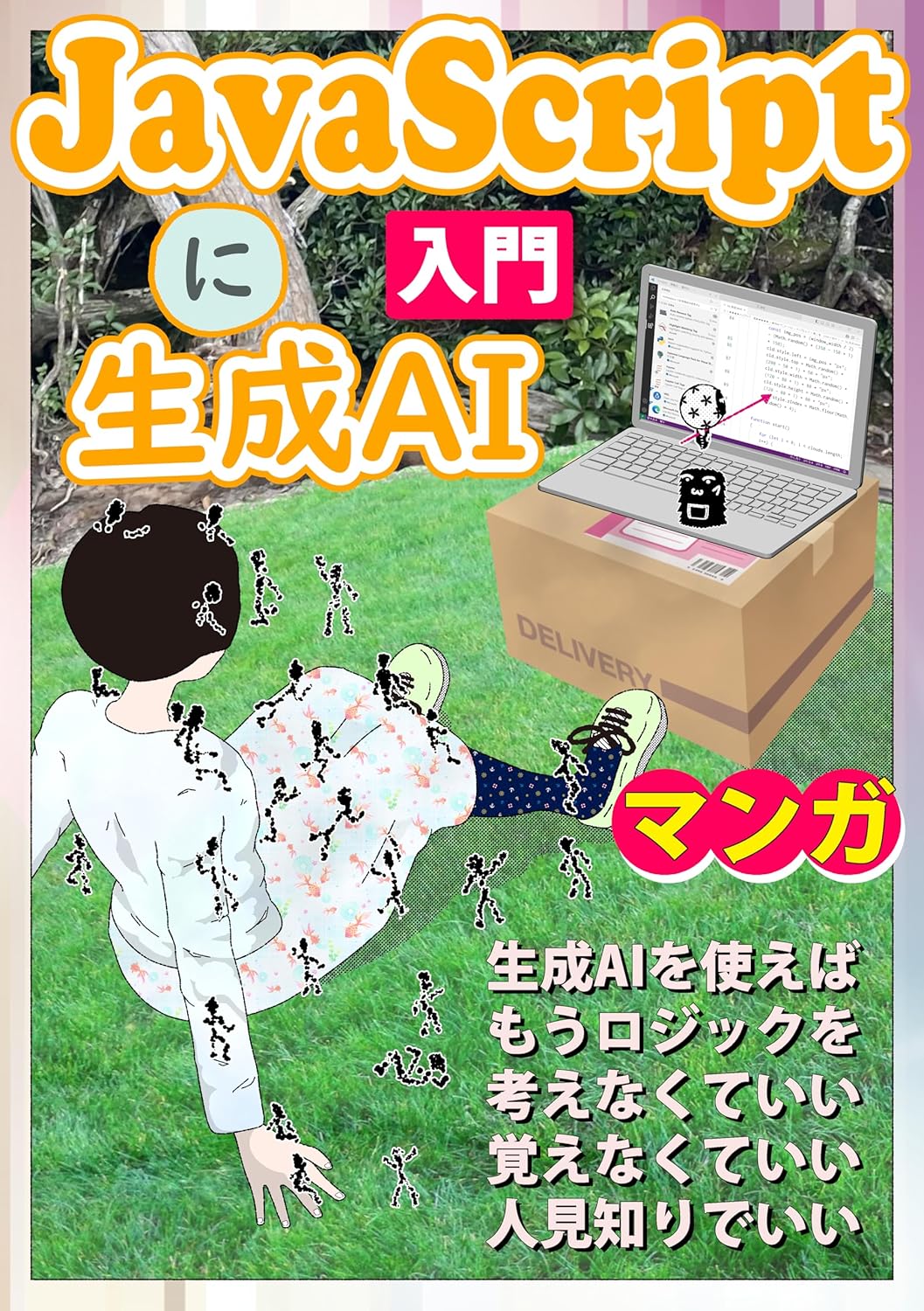 Amazon.co.jp: JavaScriptに生成AI: 【こびとの世界シリーズ】 eBook : クムクム: Kindleストア