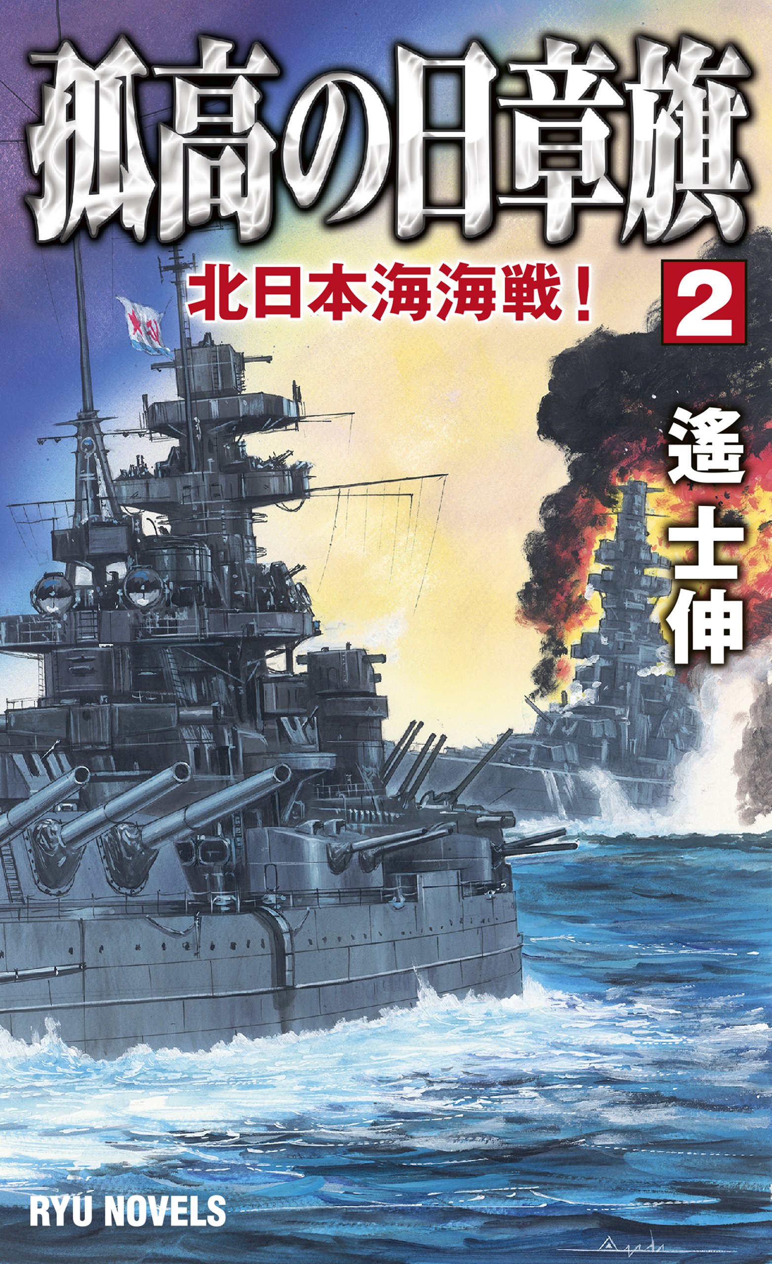 Amazon.co.jp: 孤高の日章旗 (2) 北日本海海戦! (RYU NOVELS) : 遙 士伸, 浅田 隆: 本