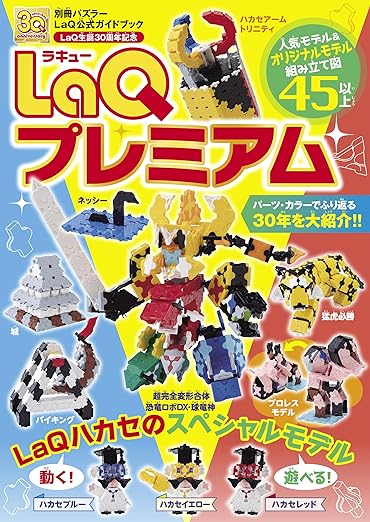 LaQプレミアム: LaQ公式ガイドブック 別冊パズラー | 世界文化社 | 趣味・実用 | Kindleストア | Amazon