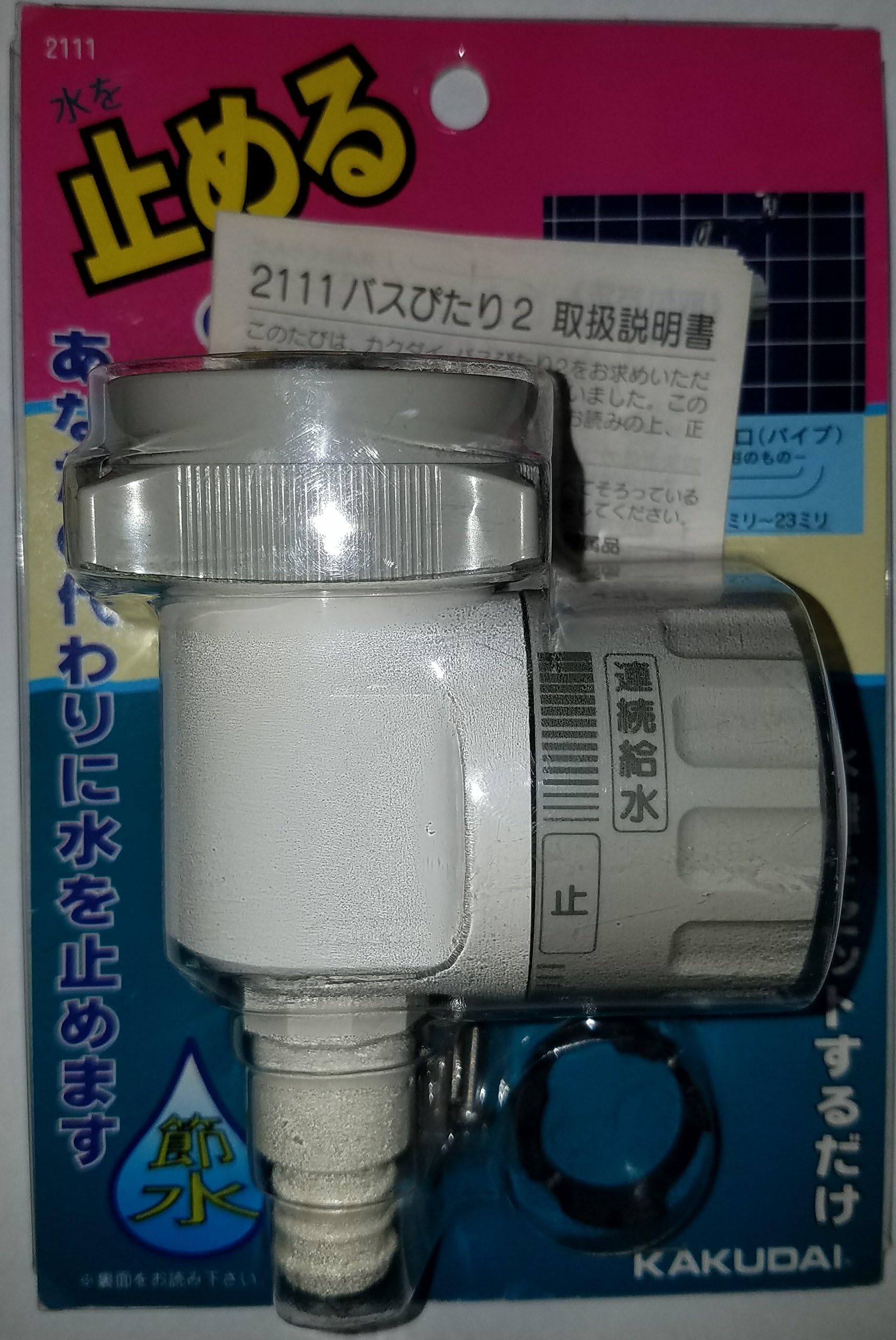 Amazon.co.jp: カクダイ(KAKUDAI) 自動止水器 バスぴたり お風呂 水量調整 211-001 & メタルネジ口金 567 ...